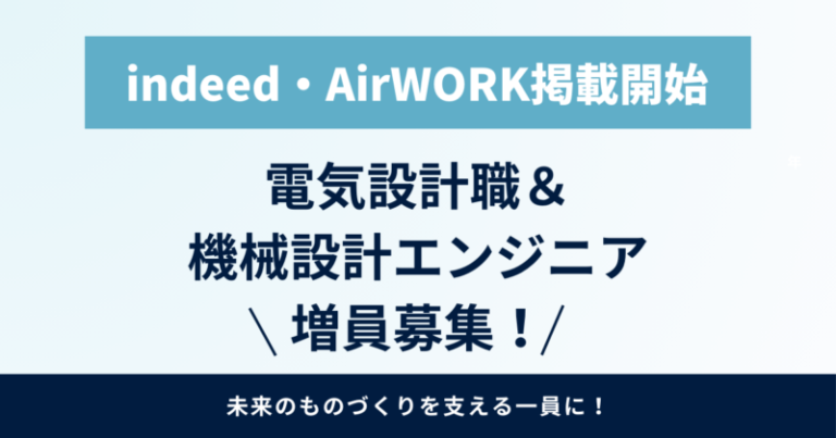 【indeed・AirWORK掲載開始】電気設計職＆機械設計エンジニア増員募集！ | 庄内クリエート工業｜企業公式サイト